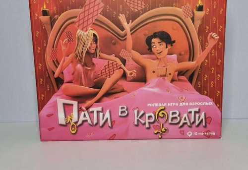 Настольная игра Пати в кровати новая