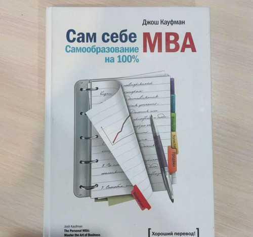 Книга Сам себе MBA