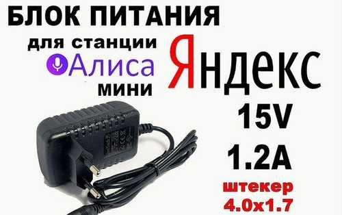 Блок питания для станциии Яндекс мини 15V 1.2A