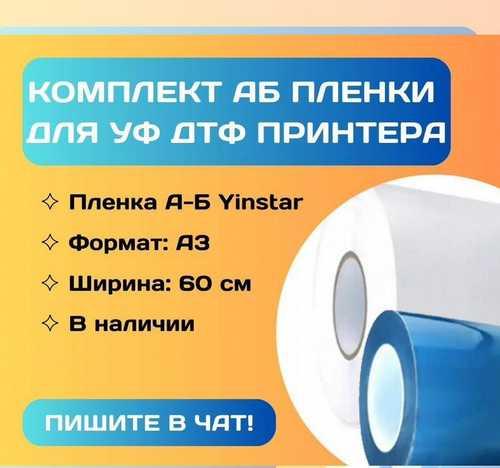 UV DTF пленка YinStar 60 см