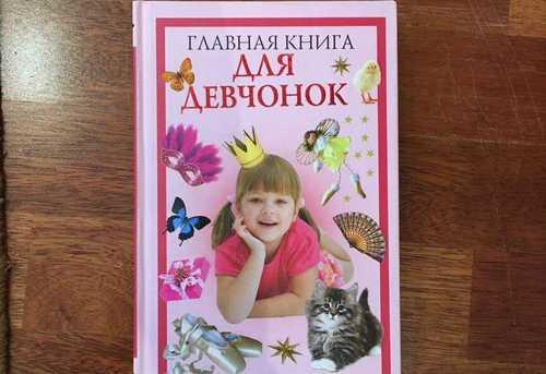 Книга для девчонок