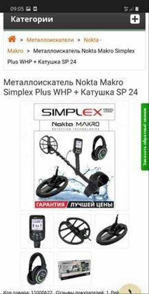 Металлоискатель NoktaMakro simplex+