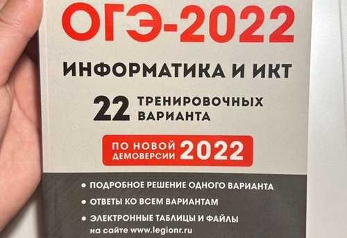 Сборник ОГЭ по информатике 2022 с заданиями