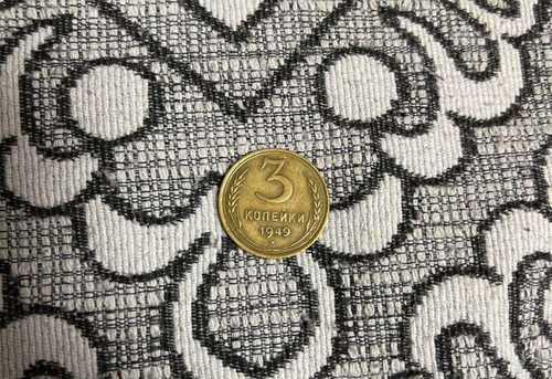 Монета СССР 1949 3 копейки