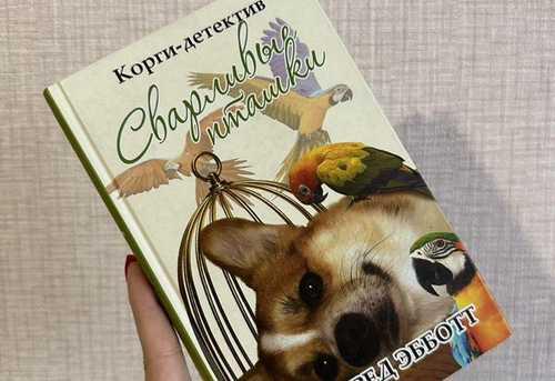 Книга из серии "Корги детектив"