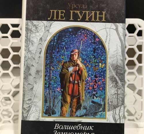 Книга Волшебник Земноморья, Урсула Ле Гуин