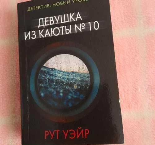 Рут Уэйр. Девушка из каюты номер 10