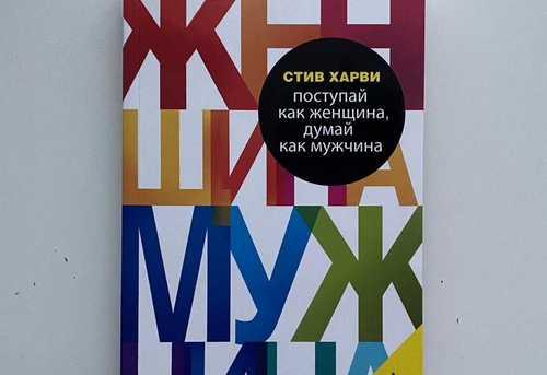 Стив Харви Поступай как женщина, думай как мужчина