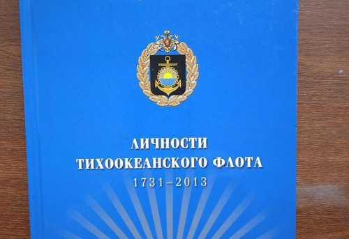 Личности Тихоокеанского флота 1731-2013 Справочник