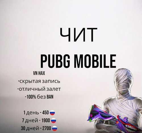 Приватный чит pubg mobile