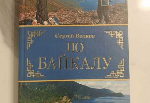 По Байкалу. Сергей Волков