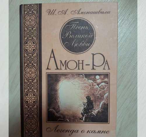 Книга Ш.А. Амонашвили " Амон - Ра "