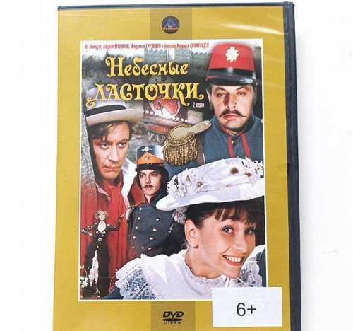 Фильм Небесные ласточки (DVD)