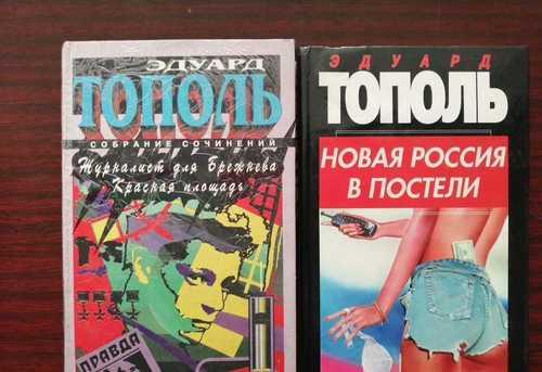 Эдуард тополь книги