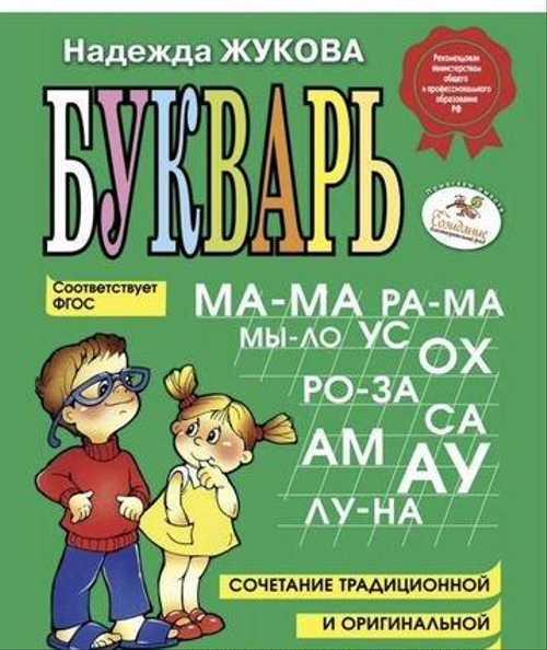 Надежда жукова букварь фото