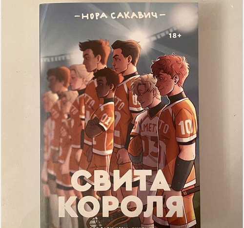 Книга "Свита короля" Нора Сакавич