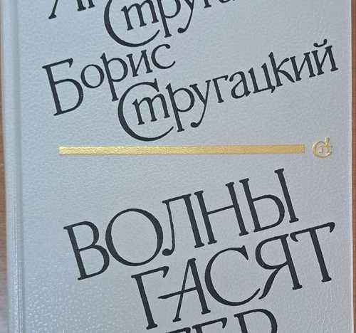 Аркадий и Борис Стругацкие Волны гасят ветер