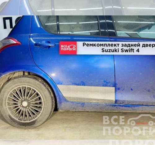 Suzuki Swift IV ремонтная пенка