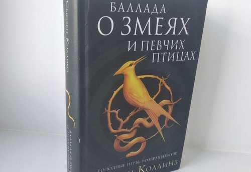 «Баллада о змеях и певчих птицах» С. Коллинз