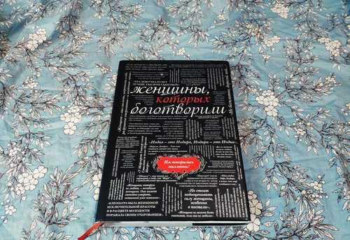 Женщины, которых боготворили