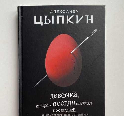 А. Цыпкин «Девочка, которая всегда смеялась»