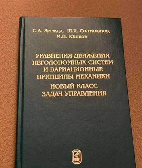 Книга М.П.Юшков "Новый класс задач управления"