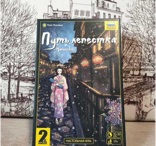 Настольная игра "Путь лепестка"