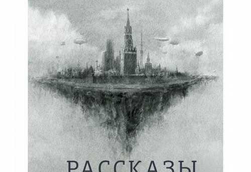 Рассказы о Родине. Глуховский Д.А
