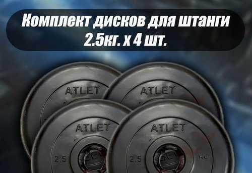 Комплект Дисков MB Barbell MB-AtletB26 2,5кг. / 4