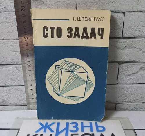 Штейнгауз Г. Сто задач. 1976