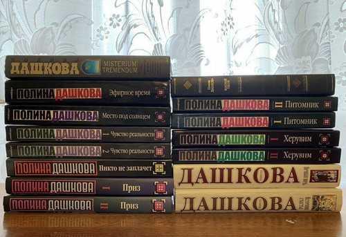 Книги Полины Дашковой