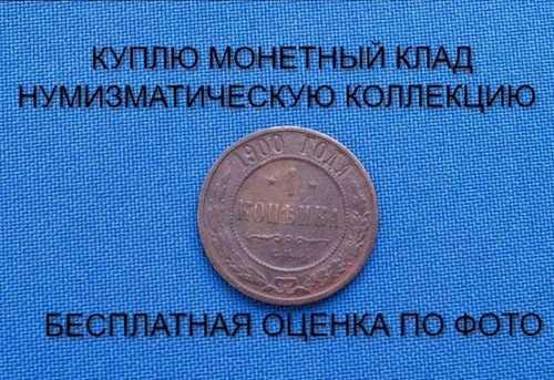 Продаю монету 1 копейка 1900 г. d-21,52 m-3,24