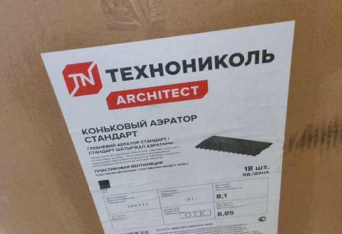 Коньковый аэратор технониколь 0.5м