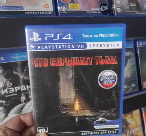 Что скрывает тьма ps4