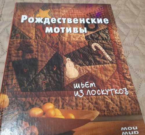 Книга Шьем из лоскутков