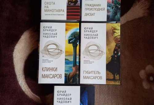 Брайдер и Чадович. Новые книги