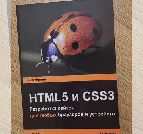 Html5 и CSS3.Разработка сайтов для любых браузеров