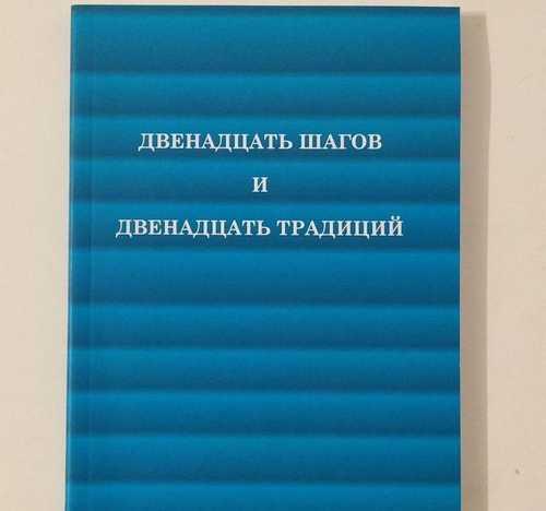 Книга "Двенадцать шагов и двенадцать традиций"