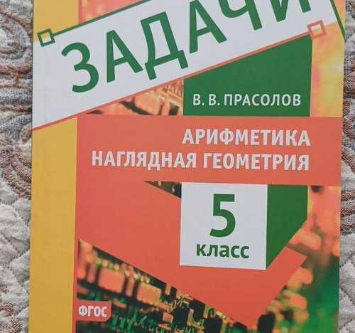 Прасолов задачи 5 класс