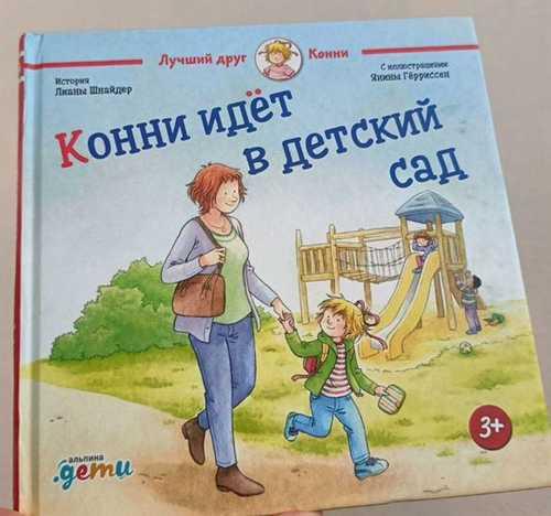 Конни идет в детский сад