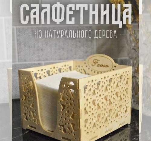 Салфетница.Салфетница деревянная