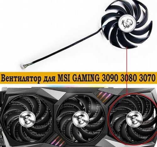 Вентилятор для видеокарт MSI Gaming Trio 3090 3080