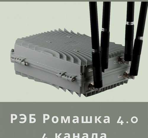 Подавитель дронов рэб Ромашка 4.0 / 4 канала