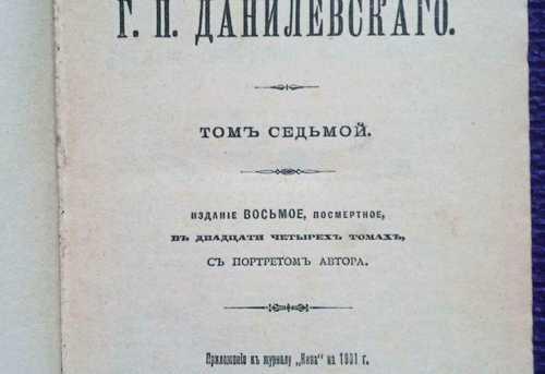 Книга: Сочинения Данилевского 1899г. (Тома 7-10)