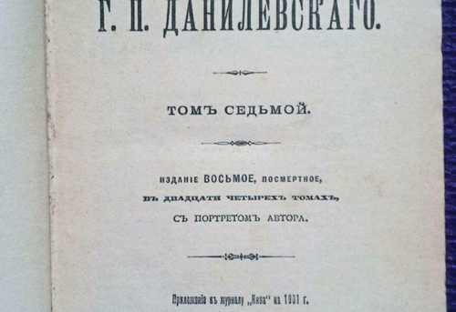 Книга: Сочинения Данилевского 1899г. (Тома 7-10)