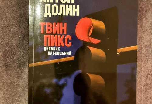 Книга Антон Долин Твин Пикс