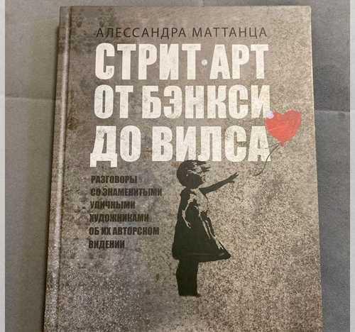 Книга "стрит арт от Бэнкси до Вилса"