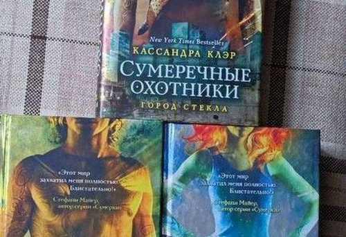 Кассандра Клэр. Сумеречные охотники