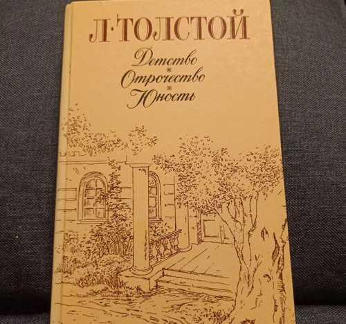 Лев Толстой Детство Отрочество Юность