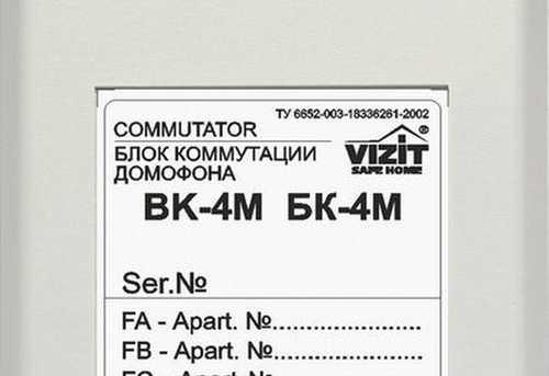 Блок коммутации домофона vizit бк-4M
